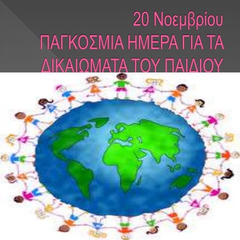 παρουσίαση δικαιωματα παιδιου | PPT