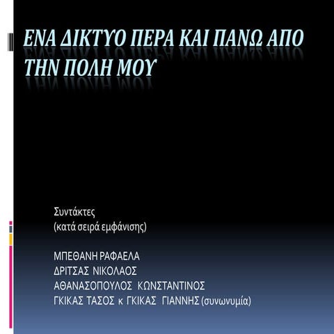 ΕΝΑ ΔΙΚΤΥΟ ΠΕΡΑ ΚΑΙ ΠΑΝΩ ΑΠΟ ΤΗΝ ΠΟΛΗ ΜΟΥ, ερυνητική εργασία 2012-13 | PDF