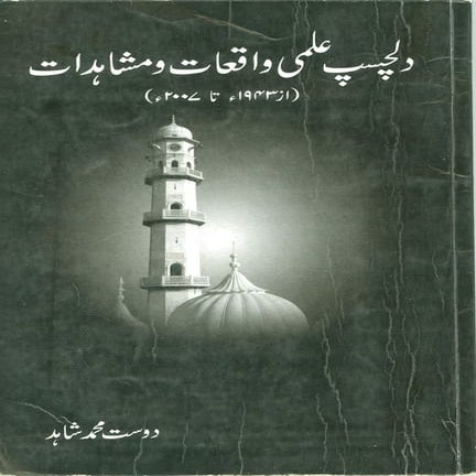 Dilchasp Elmi Waqiat - Maulana Dost Muhammad Shahid | PDF