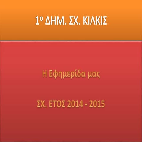 1o Δημοτικό Σχολείο Κιλκίς, Σχ. Έτος 2014-2015, Η Εφημερίδα μας | PPTX