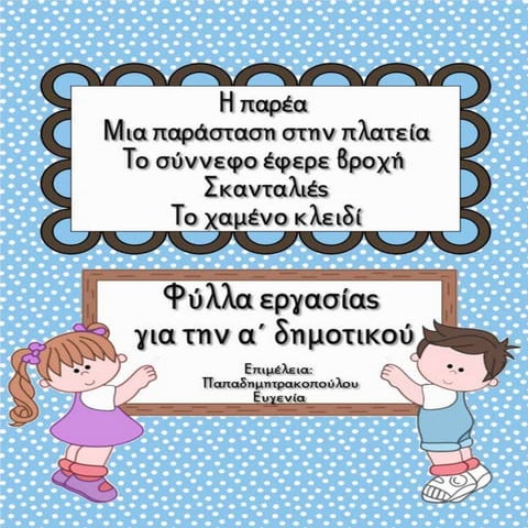 Γλώσσα για παιδιά της α΄& β΄δημοτικού και για παιδιά με μαθησιακές ...