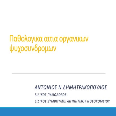 Παθολογικα Αιτια Οργανικων Ψυχοσυνδρομων | PPTX