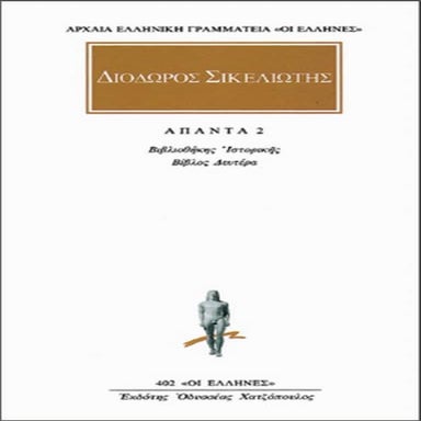 Διόδωρος Σικελιώτης-(2) - http://www.projethomere.com