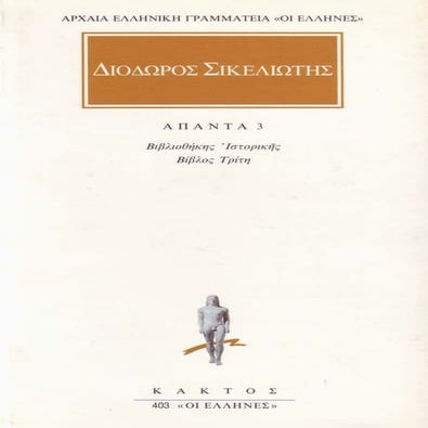 Διόδωρος Σικελιώτης-(3) - http://www.projethomere.com
