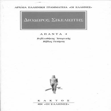 Διόδωρος Σικελιώτης-(4) - http://www.projethomere.com