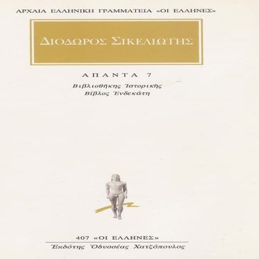 Διόδωρος Σικελιώτης-(7) - http://www.projethomere.com