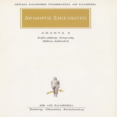 Διόδωρος Σικελιώτης-(8) - http://www.projethomere.com