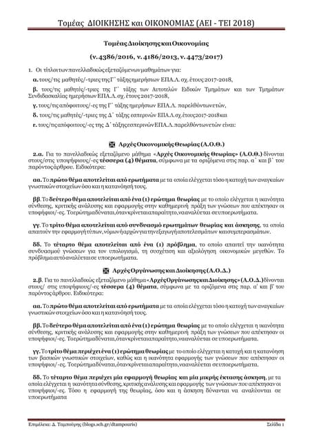 ΕΠΑΛ _ Ύλη-Οδηγίες Οικονομικών Μαθημάτων (2024-25) | PDF