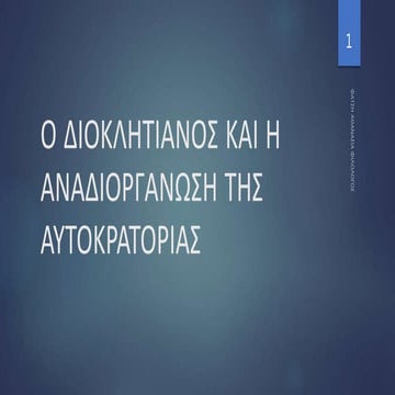 ΔΙΟΚΛΗΤΙΑΝΟΣ ΚΑΙ ΑΝΑΔΙΟΡΓΑΝΩΣΗ ΤΗΣ ΑΥΤΟΚΡΑΤΟΡΙΑΣ.ppsx