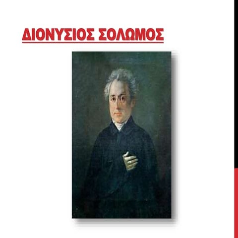 Διονύσιος Σολωμός | PPTX
