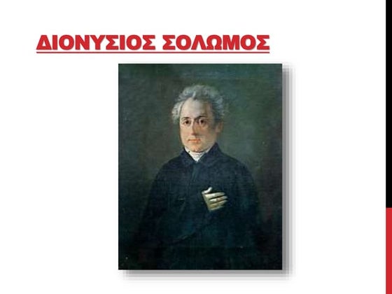 Ο Διονύσιος Σολωμός - Η ζωή και το έργο του | PPTX