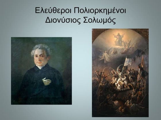 φυλλο εργασιας διονύσιος σολωμός | DOCX
