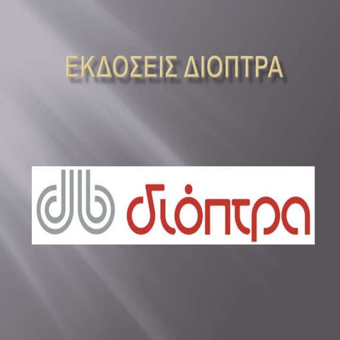 ΕΚΔΟΣΕΙΣ ΔΙΟΠΤΡΑ | PPTX