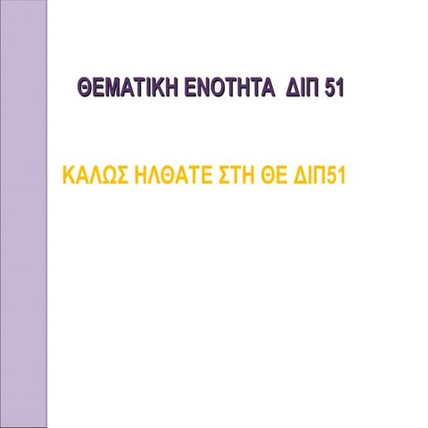 DIP51_1st_OSS_2014 Διασφάλιση Ποιότητας.ppt