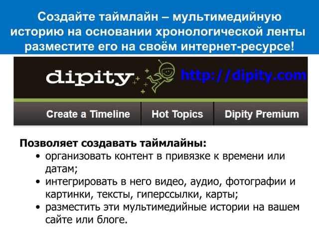 знакомство Dipity.com