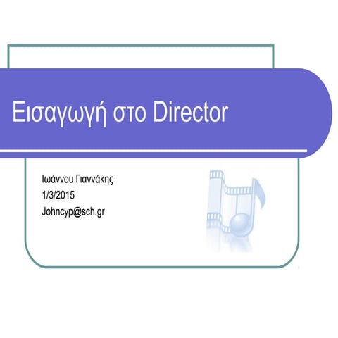 Εισαγωγή στο Director | PPT