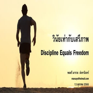 วินัยเท่ากับเสรีภาพ Discipline Equals Freedom.pdf