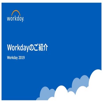 Workdayご紹介資料 | PPTX