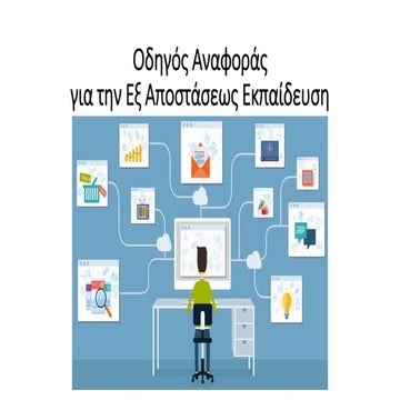 "Η εξ΄ αποστάσεως εκπαίδευση στο Νηπιαγωγείο" | PPT