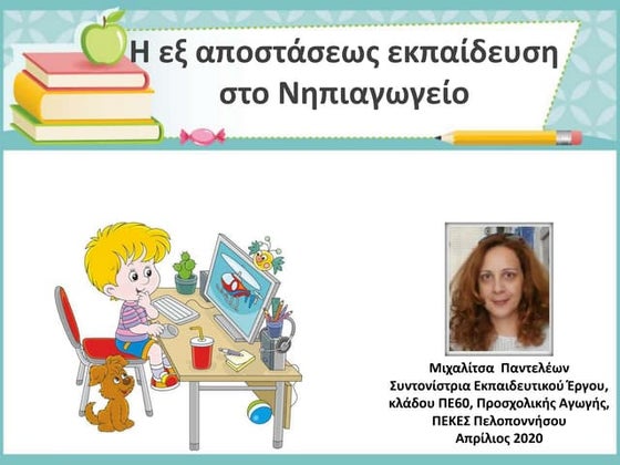 "Εργαλεία WEB 2.0 και ψηφιακή αφήγηση στο Νηπιαγωγείο" | PPT