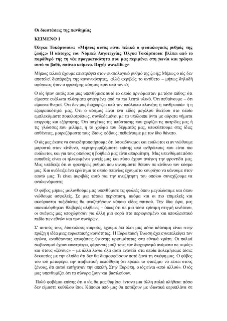 κριτήριο αξιολόγησης παγκοσμιοποίση | DOCX