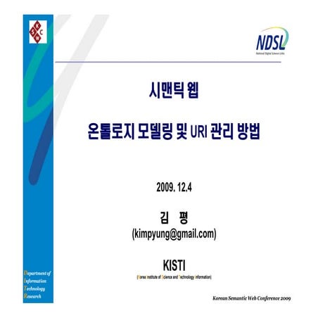 온톨로지 모델링 및 Uri 관리 방법 Ppt 
