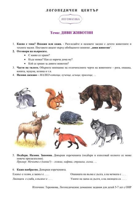 Диви и домашни животни 1.клас нов | PPTX