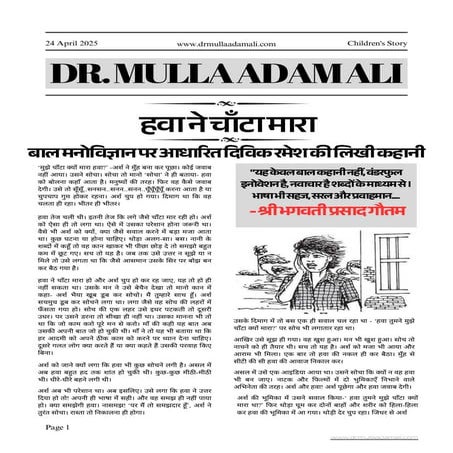 Hawa ne Chatta Maara: A story written by Divik Ramesh based on child ...