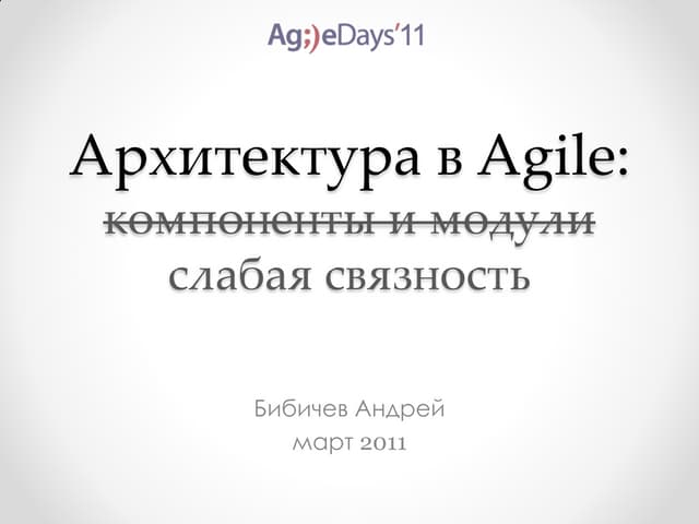 Архитектура в Agile слабая связность Ppt Free Download