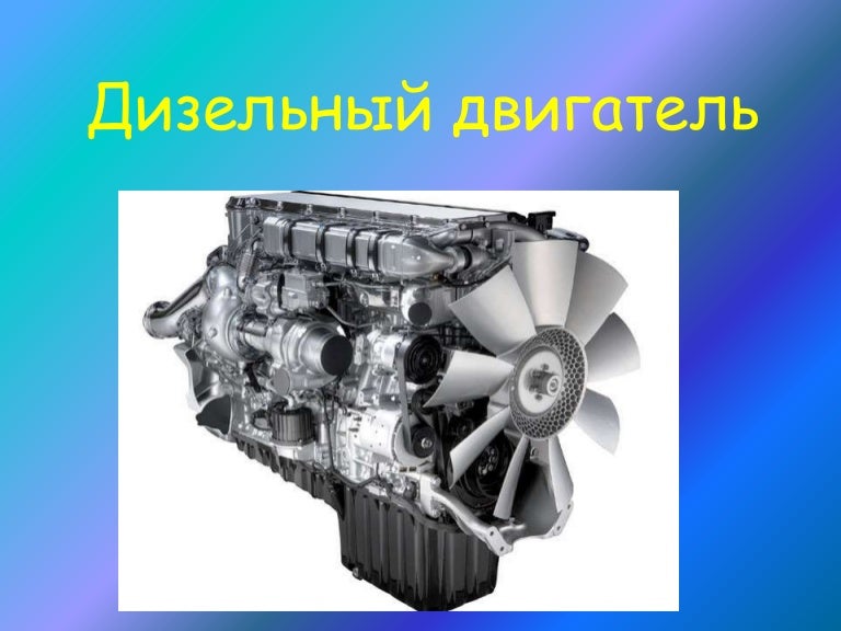 Дизельный двигатель.