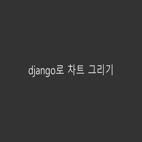 Django+highchart | PPT