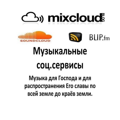 Djdivash лекция 1 - 2010 муз.сервисы | PPT