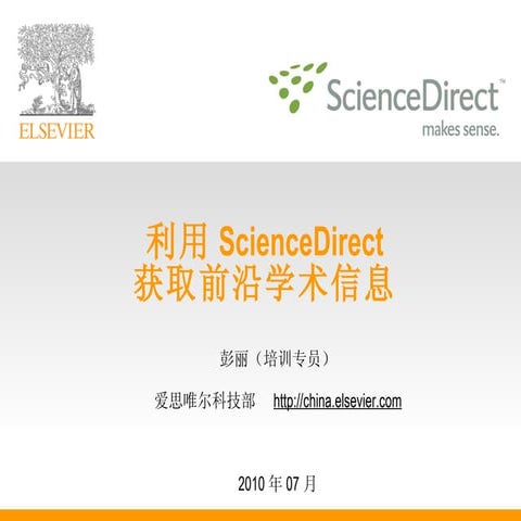 中山大学图书馆培训:利用science direct获取前沿学术信息 | PPT