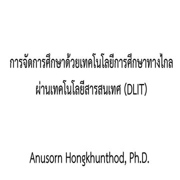 การจัดการศึกษาด้วยเทคโนโลยีการศึกษาทางไกล ผ่านเทคโนโลยีสารสนเทศ (DLIT ...
