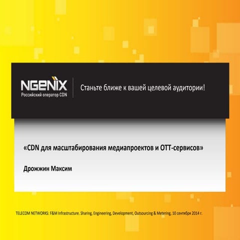 Максим Дрожжин, NGENIX | PPT