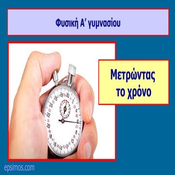 Η μέτρηση του χρόνου | PDF