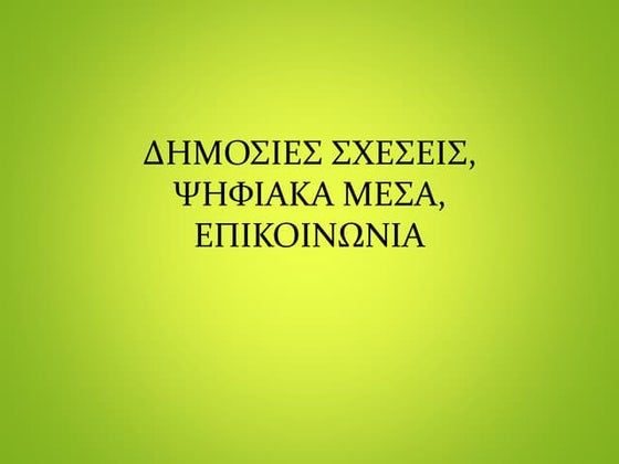δημοσιες σχεσεις και επικοινωνιας | PPT
