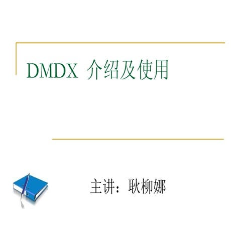 Dmdx介绍及使用 | PPT