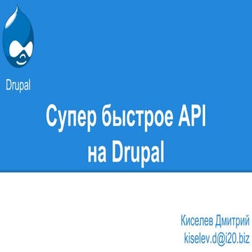 Dmitry Kiselev. Super fast api for Drupal | PPT