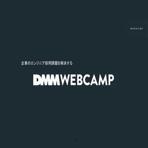 Dmm webcamp | PPT