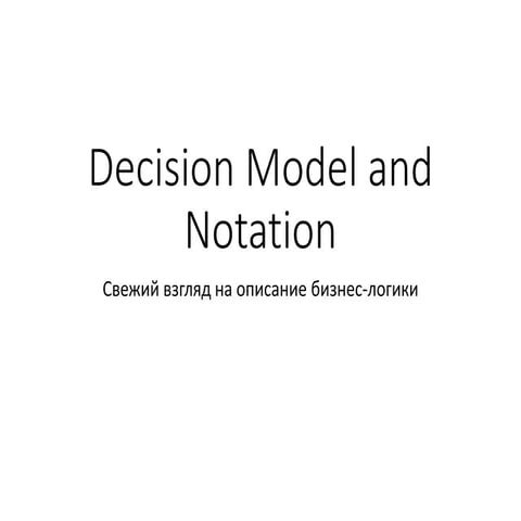 Decision Model and Notation - DMN - Нотация для описания решений и ...