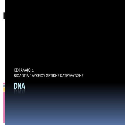 ΚΕΦΑΛΑΙΟ 1 ΒΙΟΛΟΓΙΑ ΚΑΤΕΥΘΥΝΣΗΣ | PPTX