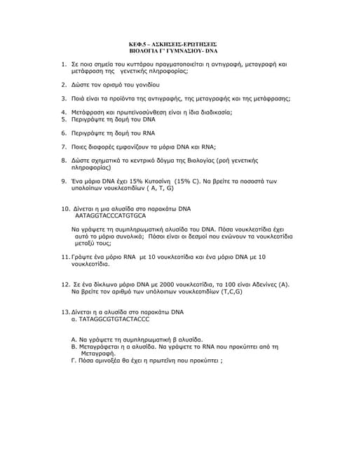 μιτωση μειωση βιολογια γ γυμνασιου | PDF