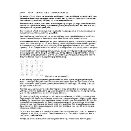 Dna rna γενετικες πληροφοριες | PDF