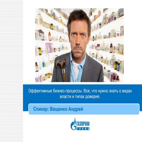 Dnbd эффективные бизнес процессы власть доверие манипуляции | PPT