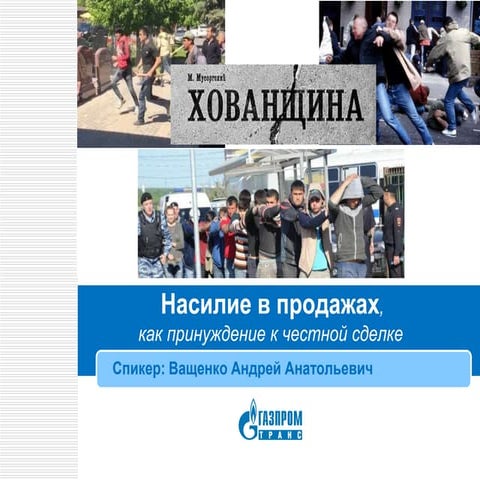 Dnbd насилие в управлении отделом продаж 25 мая 2016 | PPTX | Business ...