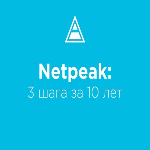 Netpeak — 3 шага за 10 лет | PDF