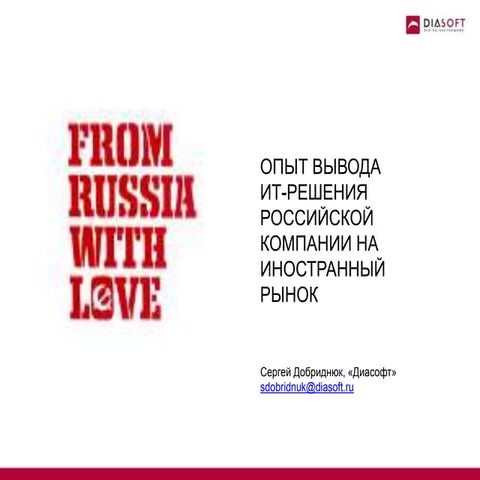 From Russia with love / Опыт вывода ИТ решения зарубеж | PPT