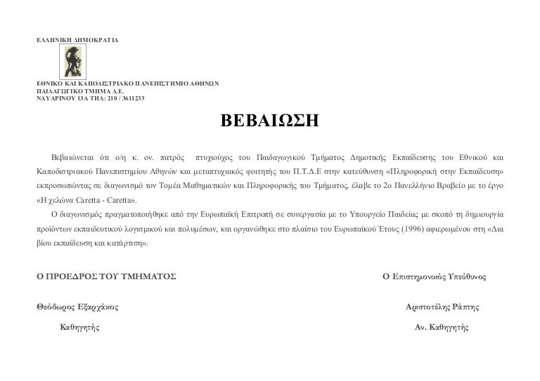 βεβαιωση υποδειγμα.Doc