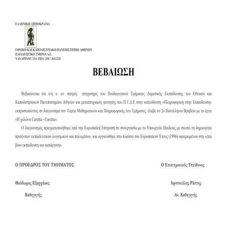 βεβαιωση υποδειγμα.Doc